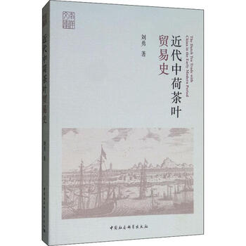 近代中荷茶叶贸易史 刘勇  书籍
