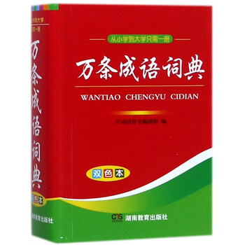 万条成语词典(双色本)