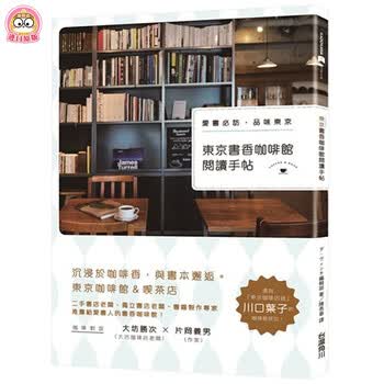 【现货】 东京书香咖啡馆阅读手帖：爱书必访，品味东京 港台原版 日本旅行