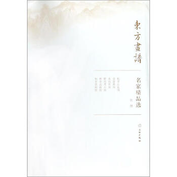 倪瓒/东方画谱.名家精品选 倪瓒  书籍