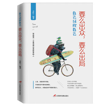 自己拯救自己:要么出众，要么出局