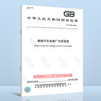全新正版 GB 24188-2009 城镇污水处理厂污泥泥质