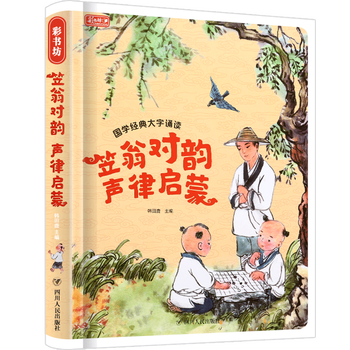 彩书坊-笠翁对韵.声律启蒙
