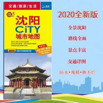 沈阳城市地图CiTY沈阳公路街道交通详图 附赠沈阳公交路线速查手册 沈阳交通地图