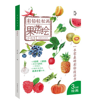 正版 彩铅轻松画—果蔬绘9787540150877