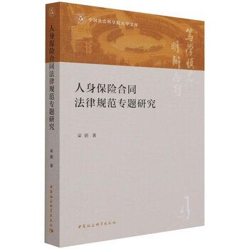 [正版图书]人身保险合同法律规范专题研究