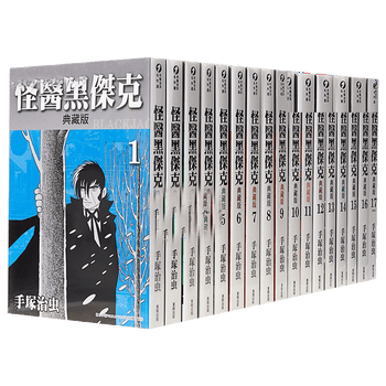 现货台版漫画 怪医黑杰克典藏版1-17 手冢治虫 台版漫画书 东贩出版