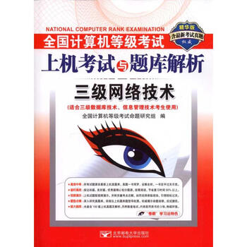 全国计算机等级考试上机考试与题库解析:3级网络技术(适合3级数据库技术信息管理技