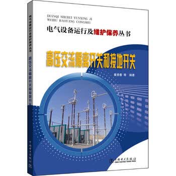 高压交流隔离开关和接地开关
