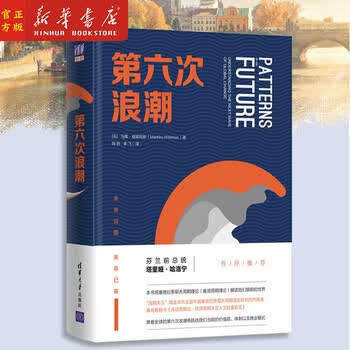  第六次浪潮 康德拉季耶夫周期理论 康波理论 我们眼前的世界 智能时代 研究图书 价值观体制