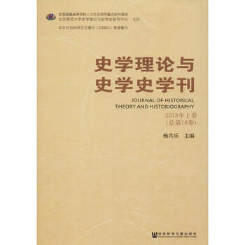 史学理论与史学史学刊 2018年上卷(总第18卷)