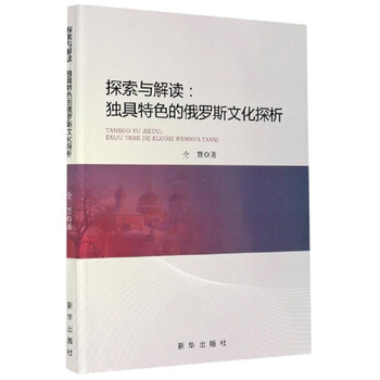 探索与解读：独具特色的俄罗斯文化探析