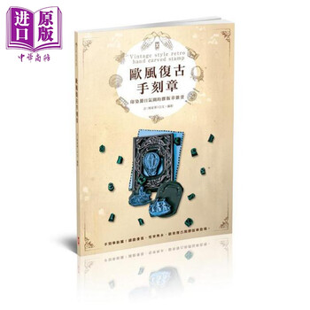 欧风复古手刻章 印染节日氛围的胶板章杂货 港台原版 吉 林家宁 野人