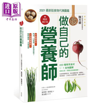 做自己的营养师 畅销增订版 2021新版食物代换图鉴 台版 黄翠华 黄书宜 麦浩斯 健康 饮食 保健