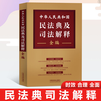 正版 中华人民共和国民法典及司法解释全编 对与民法典相关的司法解释行了全面清理 编排合理 使用便捷
