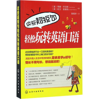 这些超短句轻松玩转英语口语 书籍