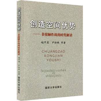 创造空间优势：非接触作战的时代解读