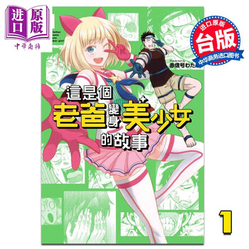 漫画 这是个老爸变身美少女的故事 1 赤信号わたる 台版漫画书 东立