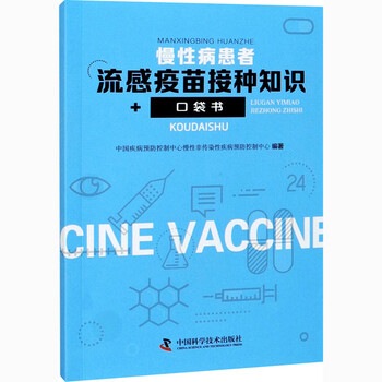 慢性病患者流感疫苗接种知识口袋书 图书