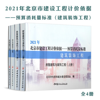  2021版北京市建设工程计价依据—预算定额 （房屋建筑与装饰工程预算定额）北京市2021预算定额