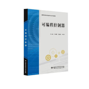 可编程控制器 邓建南王建春李文华 西安电子科技大学出版社
