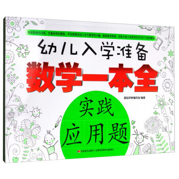实践应用题-幼儿入学准备数学一本全 基础早教编写组