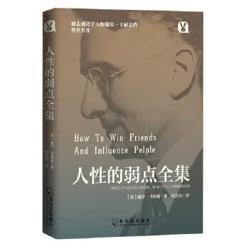 人性的弱点全集 戴尔·卡耐基著，何芃悦 译