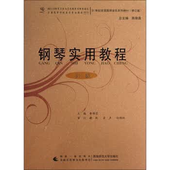 钢琴实用教程 初级 黄瑂莹 编 书籍