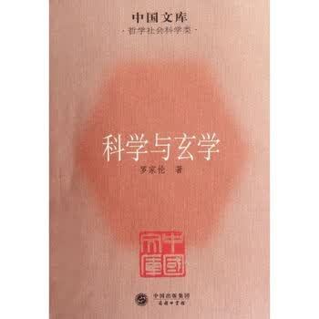 科学与玄学(哲学社会科学类)/中国文库
