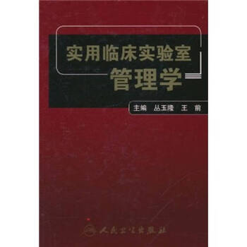 实用临床实验室管理学 丛玉隆 编,王前 编 人民卫生出版社