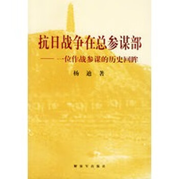 抗日战争在总参谋部——一位作战参谋的历史回眸【正版图书 放心购买】