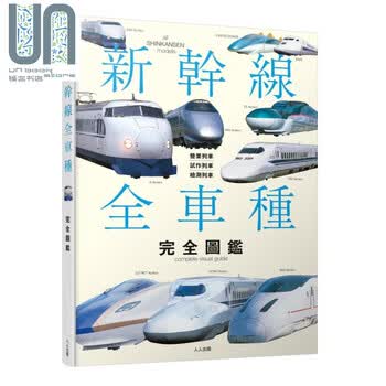 新干线全车种完全图鉴 港台原版 レイルウエイズグラフィック 人人出版 日本铁道主题旅游