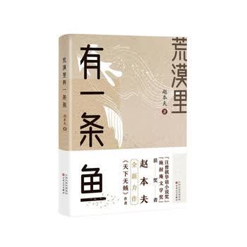 包邮：荒漠里有一条鱼小说  图书