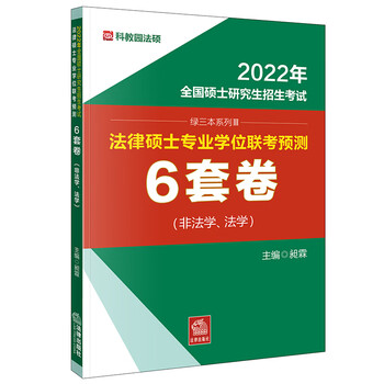 正版 科教园法硕6套卷2022 绿三本 2022年全国硕士研究生招生考试法律硕士专业学位联考预测6