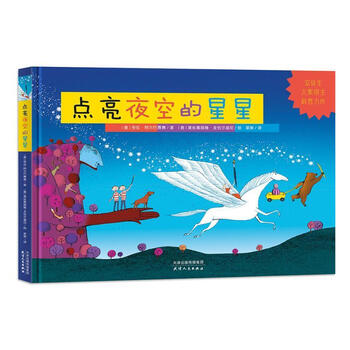 点亮夜空的星星9787201138442 天津人民出版社有限公司