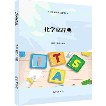 【按需印刷】化学家辞典