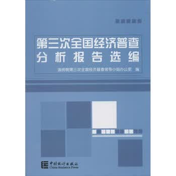 第三次全国经济普查分析报告选编