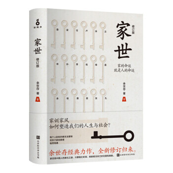 家世（修订版） 余世存 9787569923872 北京时代华文书局