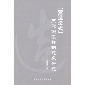 营造法式五采遍装祥瑞意象研究
