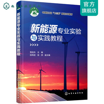 新能源专业实验与实践教程(常启兵)