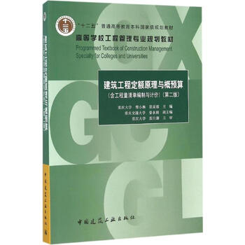 建筑工程定额原理与概预算(第2版)