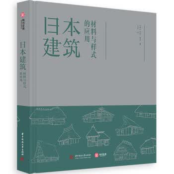 日本建筑：材料与样式的应用 [英]米拉·洛克