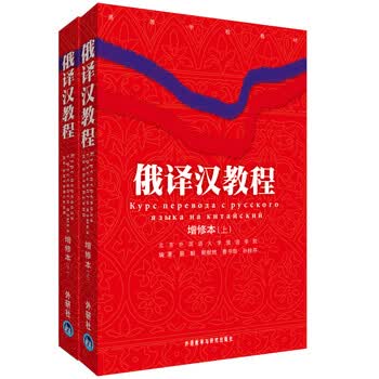 俄译汉教程（增修本）（上下）