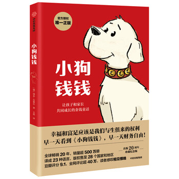 【新版现货】小狗钱钱 儿童财商启蒙 博多舍费尔著7-15岁亲子财商课给孩子的财商课理财思维养成儿童绘