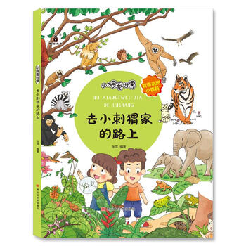 去小刺猬家的路上