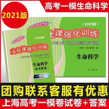 2021年版领先一步 生命科学上海高考生命科学一模卷 试卷+答案 文化课强化训练生命科学生物上海市各