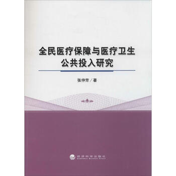 全民医疗保障与医疗卫生公共投入研究