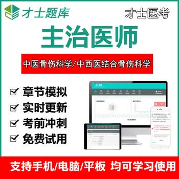 2022年主治医师中医骨伤中西医结合骨伤科学考试题库中级职称习题 才士题库考试软件课件试题新版ctz 主治医师 中西医结合骨伤科学【329】
