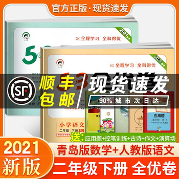2021春季版53全优卷二年级下册语文数学同步训练试卷测试卷全套语文人教部编版数学青岛版QD期末试卷