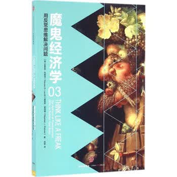 魔鬼经济学(3)用反常思维解决问题